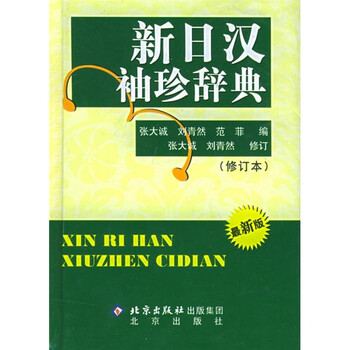 {正版新书}新日汉袖珍辞典（修订本） ~新版9787200031317