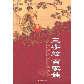 三字经·百家姓（新版）（第4版）（彩图版）