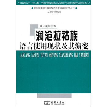 澜沧拉祜族语言使用现状及其演变