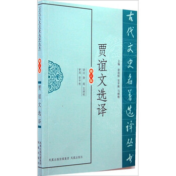 古代文史名著选译丛书：贾谊文选译