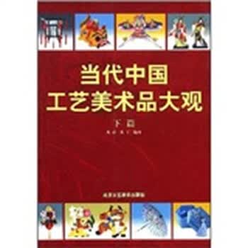 当代中国工艺美术品大观（下篇）