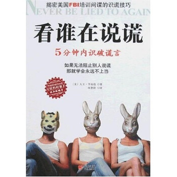 看说在说谎9787536690622重庆出版