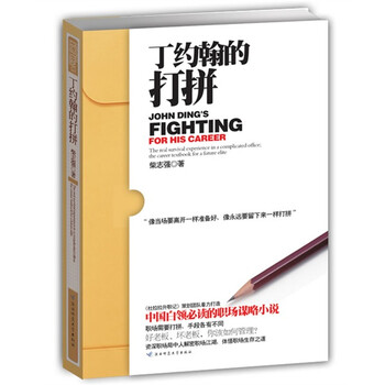 丁约翰的打拼9787561344439陕西师大