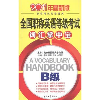 2011年~新版：全国职称英语等级考试·B级吉林文史