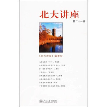北大讲座（第21辑）