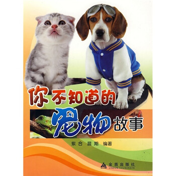 {正版新书}你不知道的宠物故事9787508257297