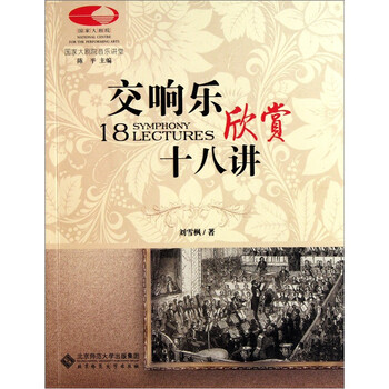 包邮正版交响乐欣赏十八讲9787303098163