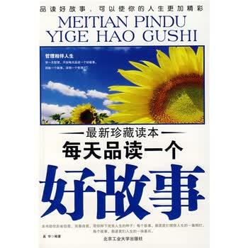 每天品读一个好故事9787563919239北京工大