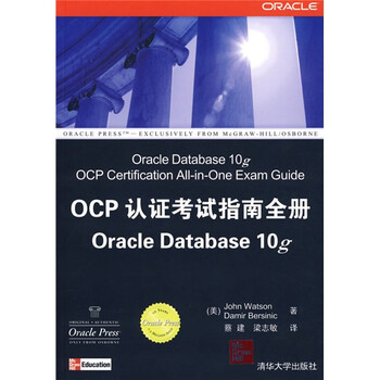 OCP认证考试指南全册9787302148470清华大学
