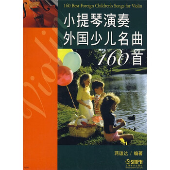 小提琴演奏外国少儿名曲160首