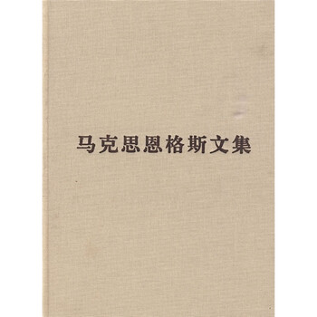 马克思恩格斯文集7