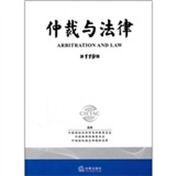 仲裁与法律（第119辑）
