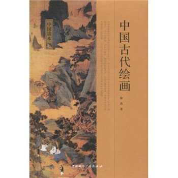 中国读本：中国古代绘画9787507832631