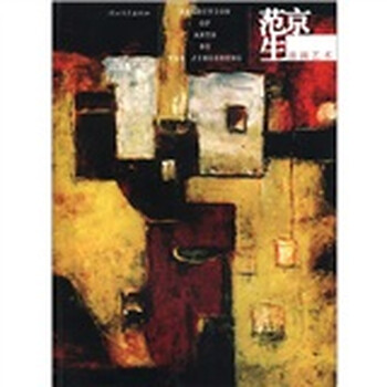   范京生油画艺术9787543463387河北教育