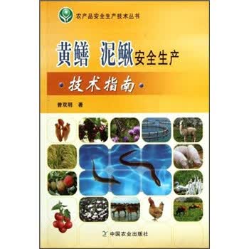黄鳝泥鳅安全生产技术指南