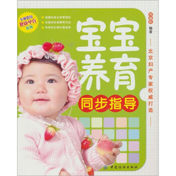 宝宝养育同步指导9787506469807中国纺织