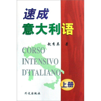 速成意大利语（上册）