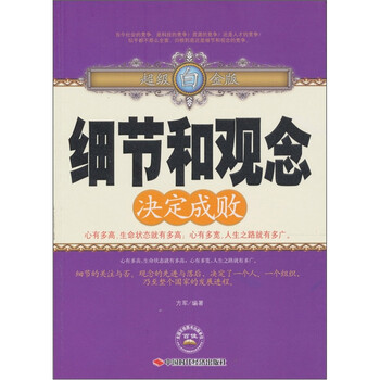 {正版新书}细节和观念决定成败9787511904423