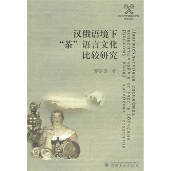 汉俄语境下“茶”语言文化比较研究