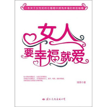 正版 女人要幸福就爱9787512500938