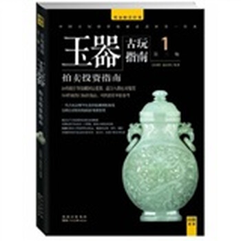   玉器古玩1第二辑9787536825727陕西美术