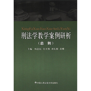 刑法学教学案例研析（总则）