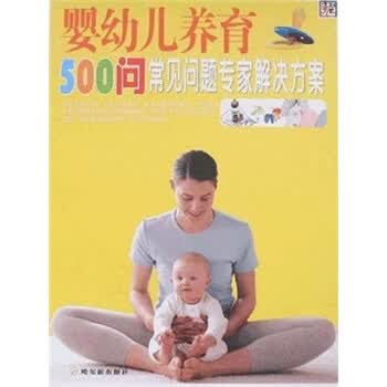 婴幼儿养育：500问常见问题专家解决方案
