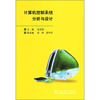 {正版新书}计算机控制系统分析与设计9787508303420