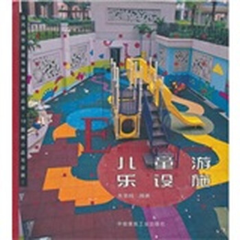 园林小品与设施1：儿童游乐设施
