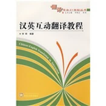 汉英互动翻译教程