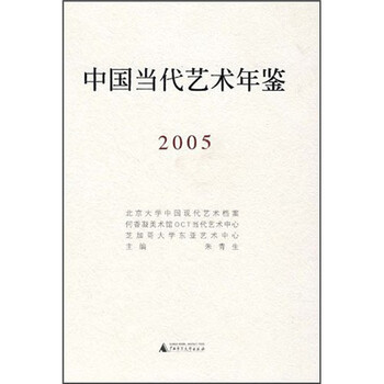正版新书  中国当代艺术年鉴(2005)9787563363124广西师范大学