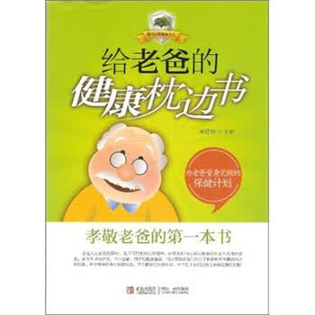 给老爸的健康枕边书9787543671188青岛