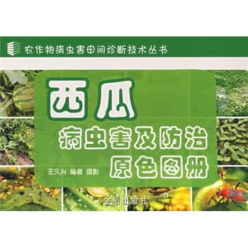 正版 西瓜病虫害及防治原色图册9787508254265