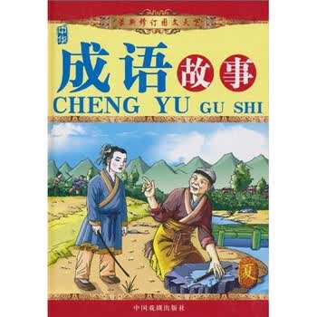 最新修订图文天下：中华成语故事（夏）（注音版）