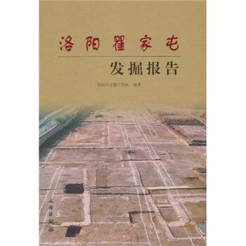 洛阳瞿家屯发掘报告