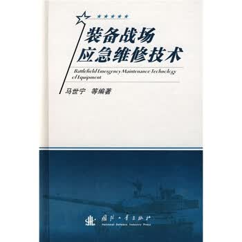 {正版新书}装备战场应急维修技术9787118060003