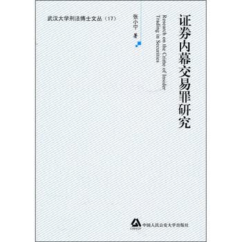 证券内幕交易罪研究