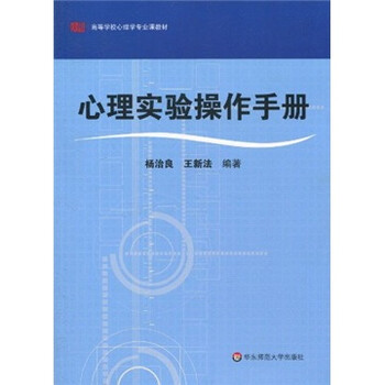 心理实验操作手册9787561775424