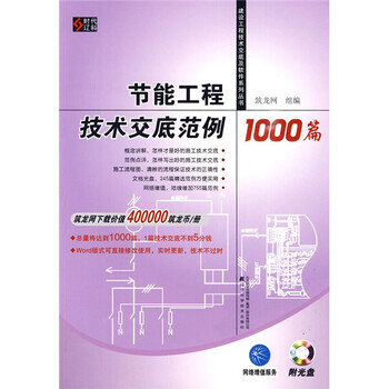 节能工程技术交底范例1000篇（附光盘1张）