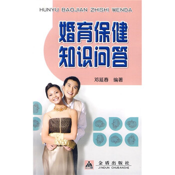 婚育保健知识问答9787508260723