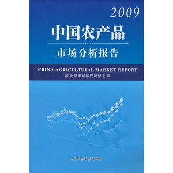 中国农产品市场分析报告2009