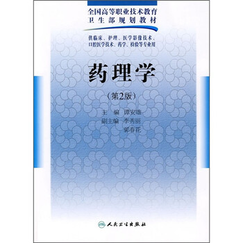全国高等职业技术教育卫生部规划教材：药理学（第2版）