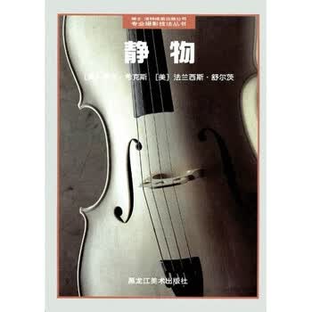 静物9787531804512黑龙江美术