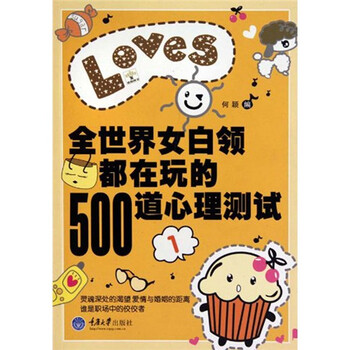 正版 全世界女白领都在玩的500道心理测试[1]9787562454236