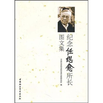 正版 纪念任继愈所长图文集 9787500486978