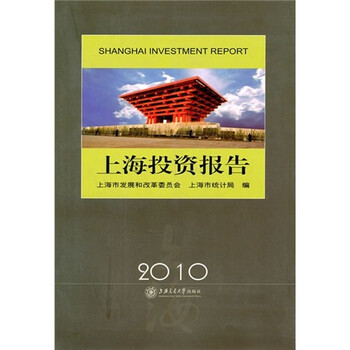 上海投资报告（2010）