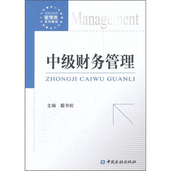 中级财务管理