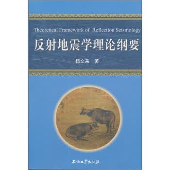 反射地震学理论纲要