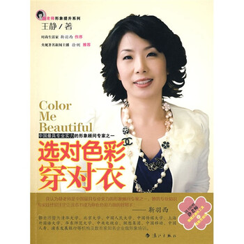 选对色彩穿对衣9787540746766漓江出版