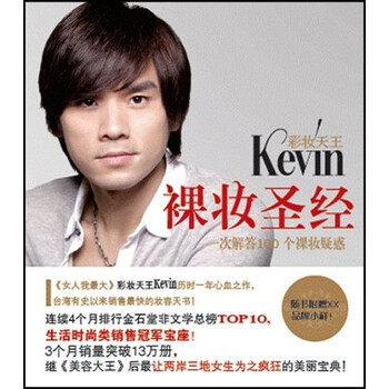  彩妆天王KEVIN裸妆~~一次解答100个裸妆疑惑9787807632252